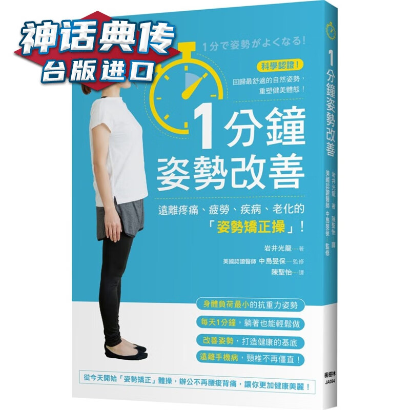 现货 1分钟姿势改善：远离疼痛、疲劳、疾病、老化的「姿势操」！枫叶社书 岩井光龙 台