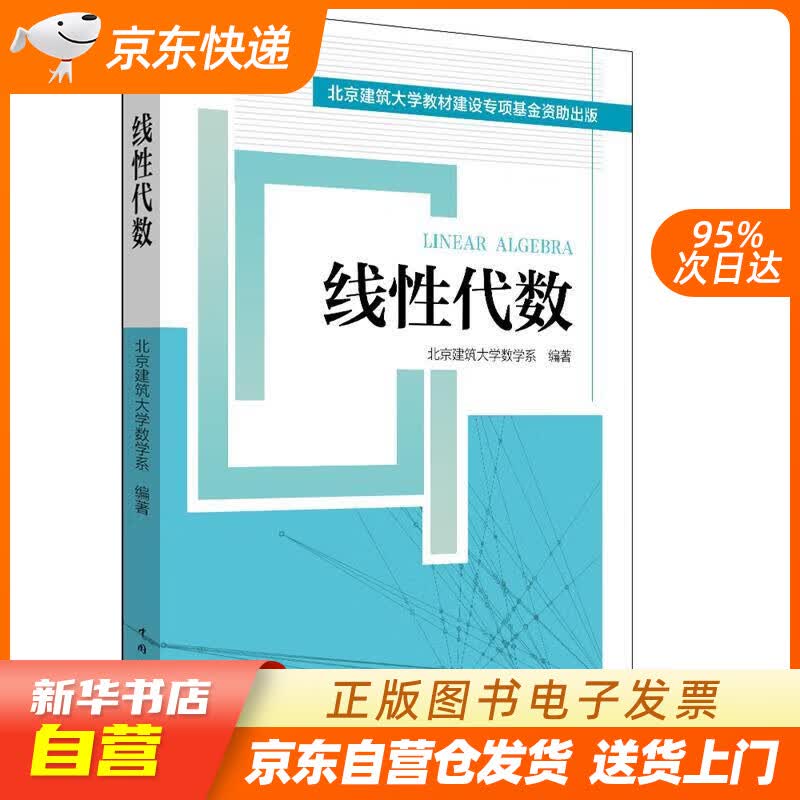 线性代数 北京建筑大学数学系 中国电力出版社 籍