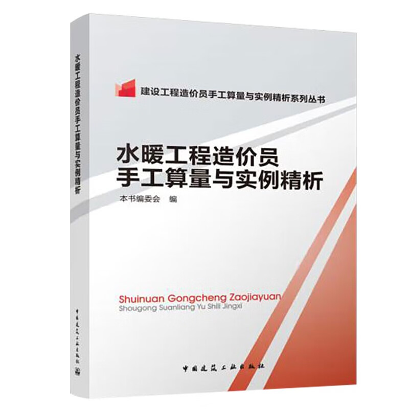 水暖工程造价员手工算量与实例精析