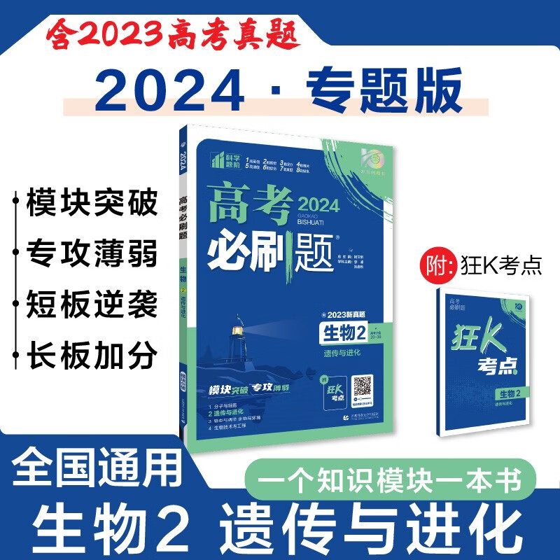 高考必刷题 生物2 遗传与进化 通用版 高考专题突破训练 理想树2024版