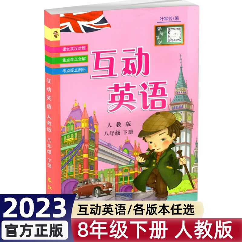 2023春互动英语 八年级下册人教版