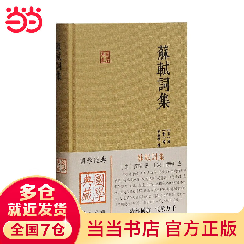 苏轼词集(国学典藏)