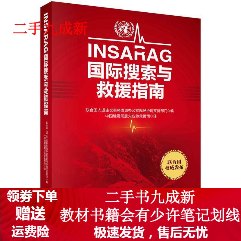 INSARAG国际搜索与救援指南 中国地震局震宰救援司 译 9787030537270 科学出版社