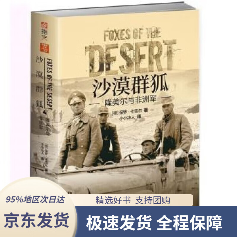 【 京东配送 支持团购】沙漠群狐 : 隆美尔与非洲军