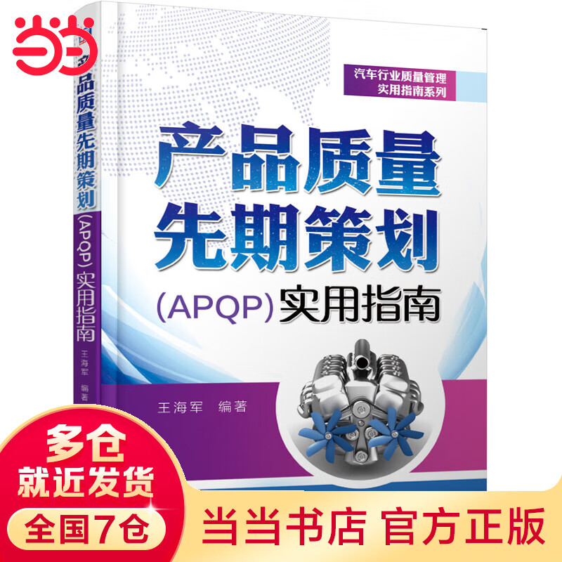 产品质量先期策划（APQP）实用指南