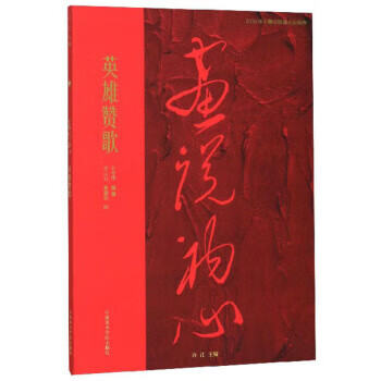 ！ 英雄赞歌 9787550319042 翁诞宪 绘 中国美术学院出版社