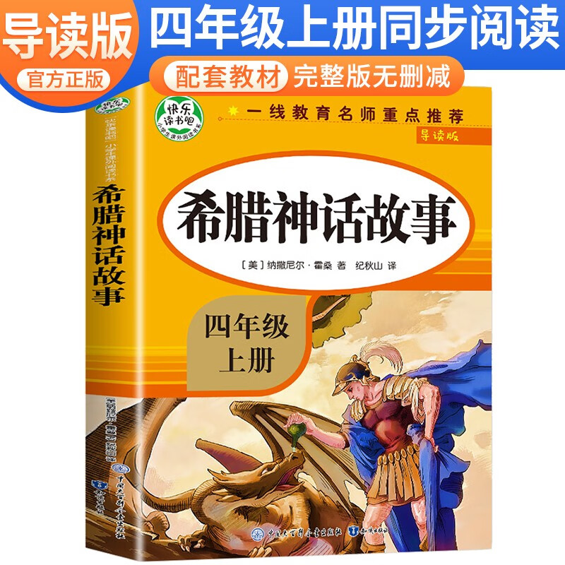 【导读版】希腊神话故事 四年级快乐读书吧人教版上册 小学生名著导读同步教材课外阅读书
