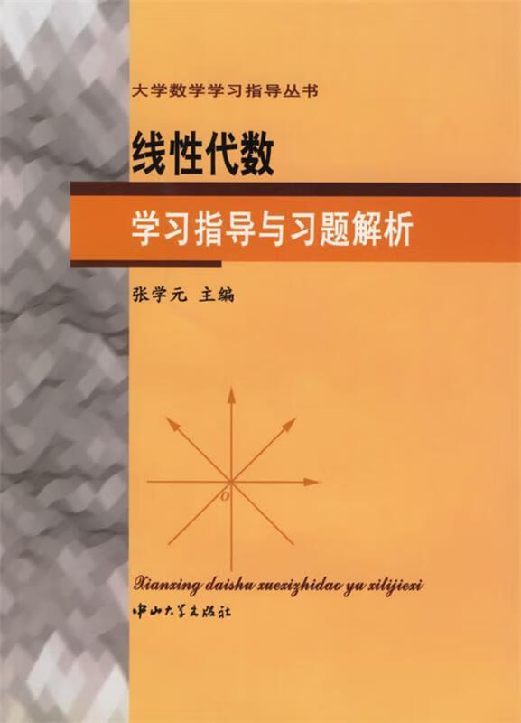 线性代数学习指导与习题解析 张学元 主编 9787306023094