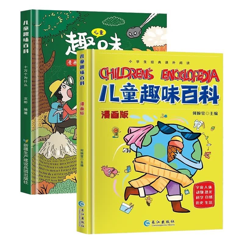 儿童趣味百科全书漫画版+十万个为什么 全套2册