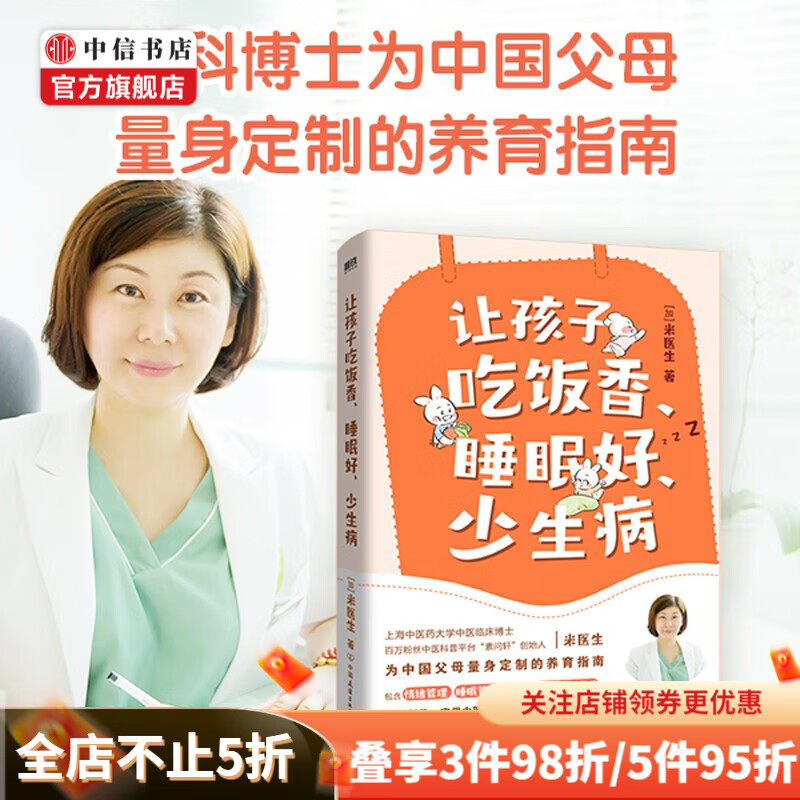 让孩子吃饭香 睡眠好 少生病 米医生 著 育儿