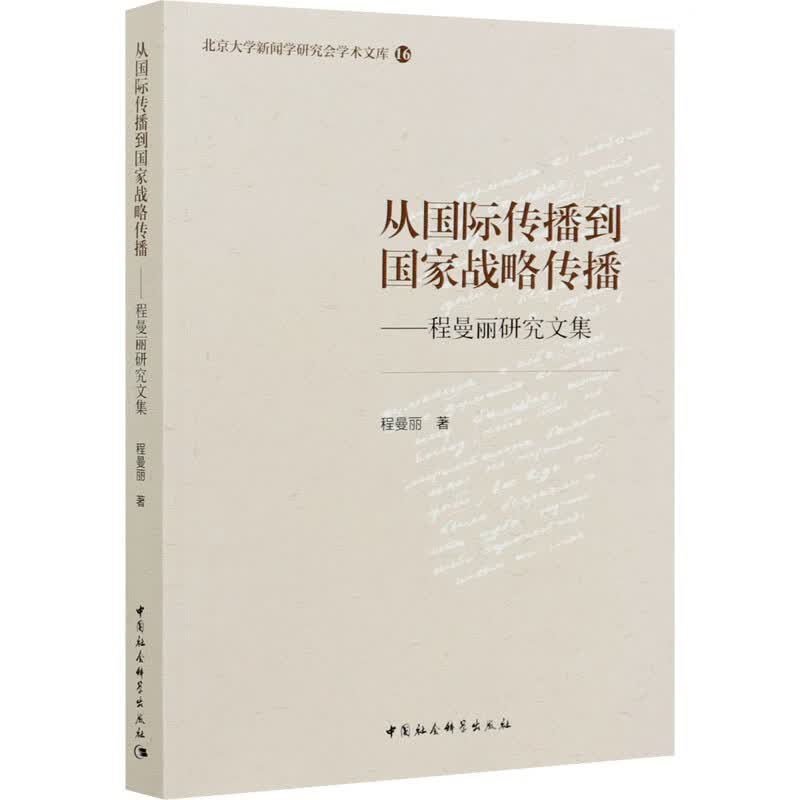 从国际传播到国家战略传播