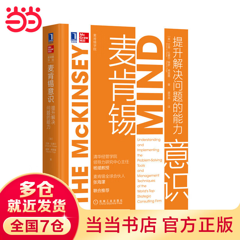 麦肯锡意识：提升解决问题的能力