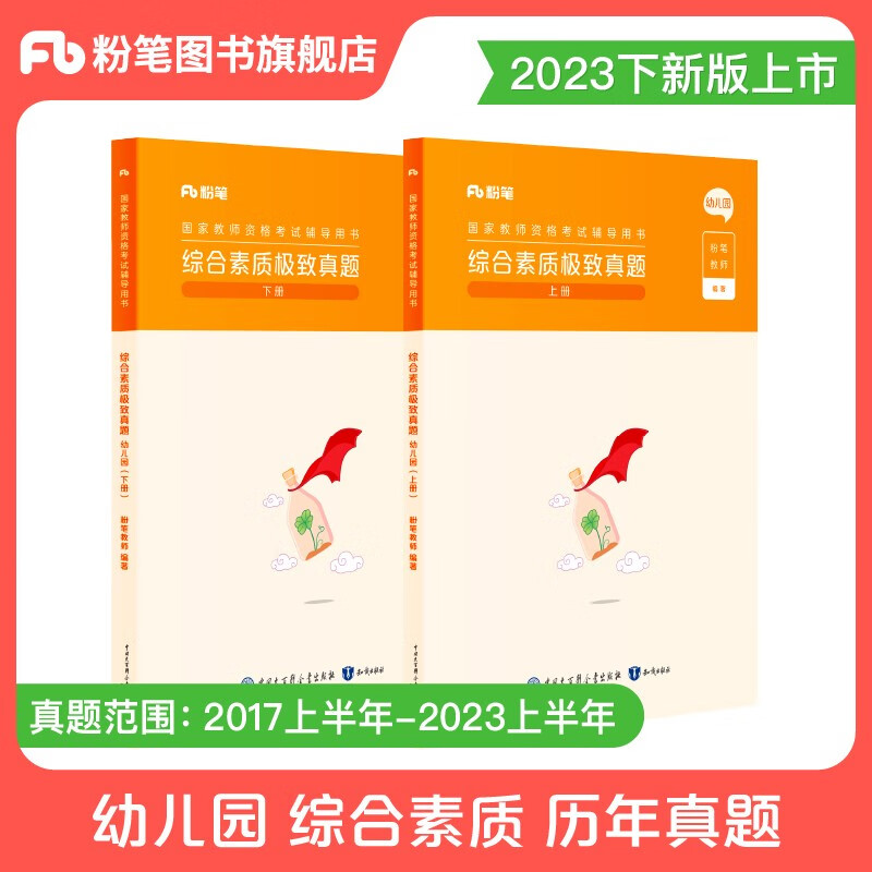 粉笔教资2023年幼儿园教师资格证考试用书幼教综合素质和保教知识与能力教材幼师证资格证教材 真题1科（不含课程）】综合素质