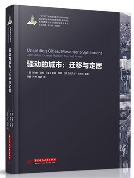 骚动的城市：迁移与定居9787568010900