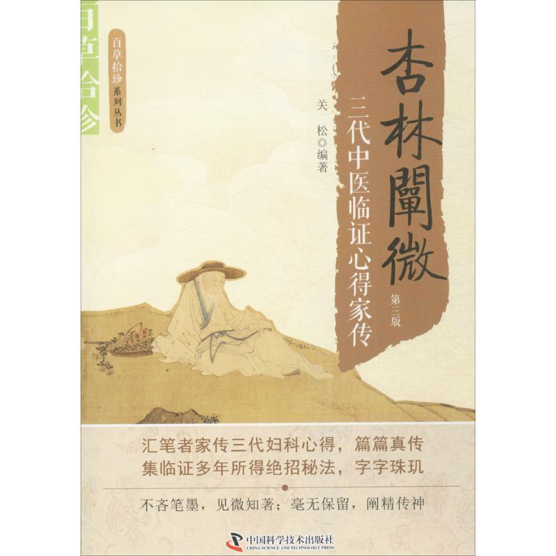 百草拾珍 杏林阐微 关松【书】