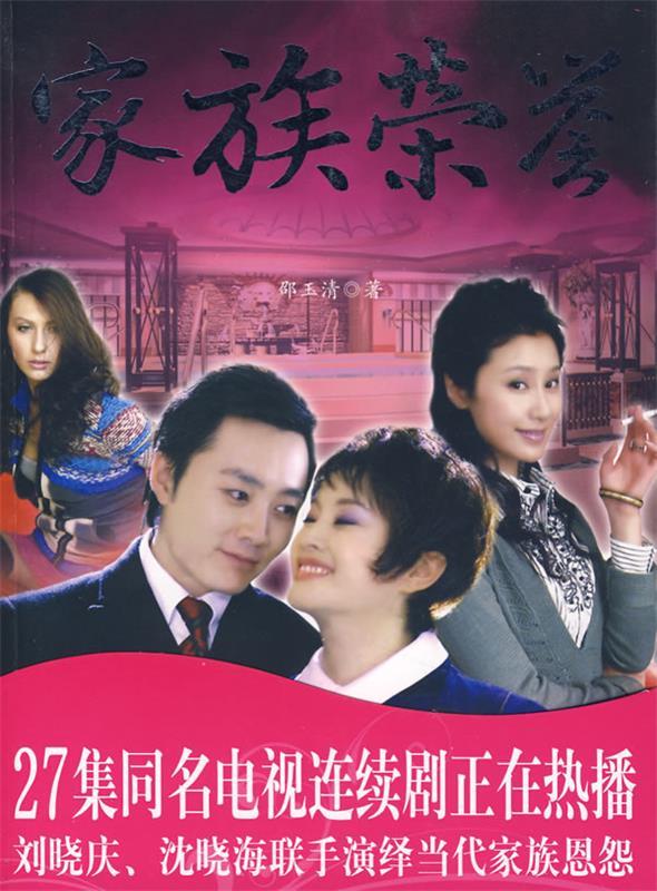 家族荣誉 邵玉清著