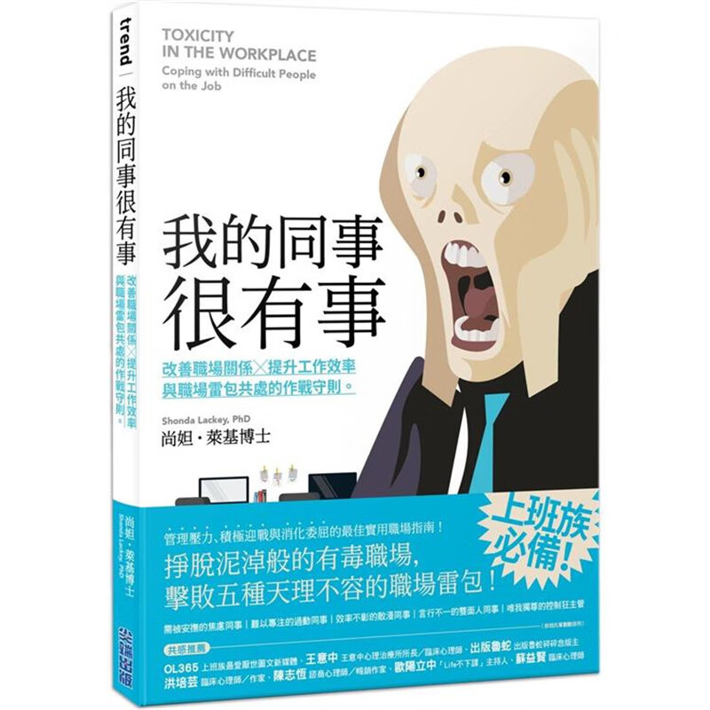 我的同事很有事：改善职场关系X提升工作效率 尚妲・莱基博士 台版书籍【神话典传】