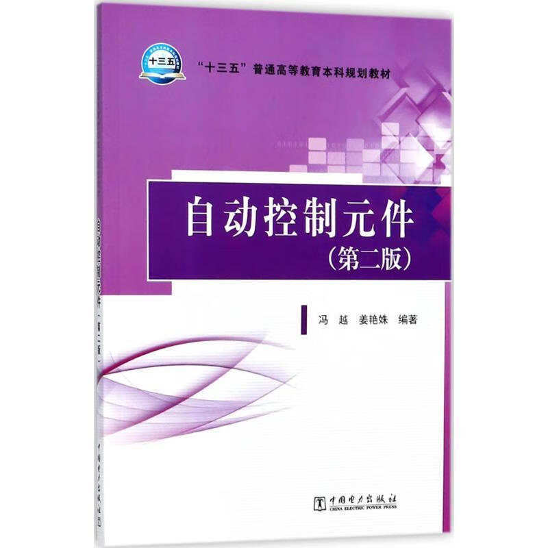 自动控制元件 冯越,姜艳姝 著【好书，下单速发】