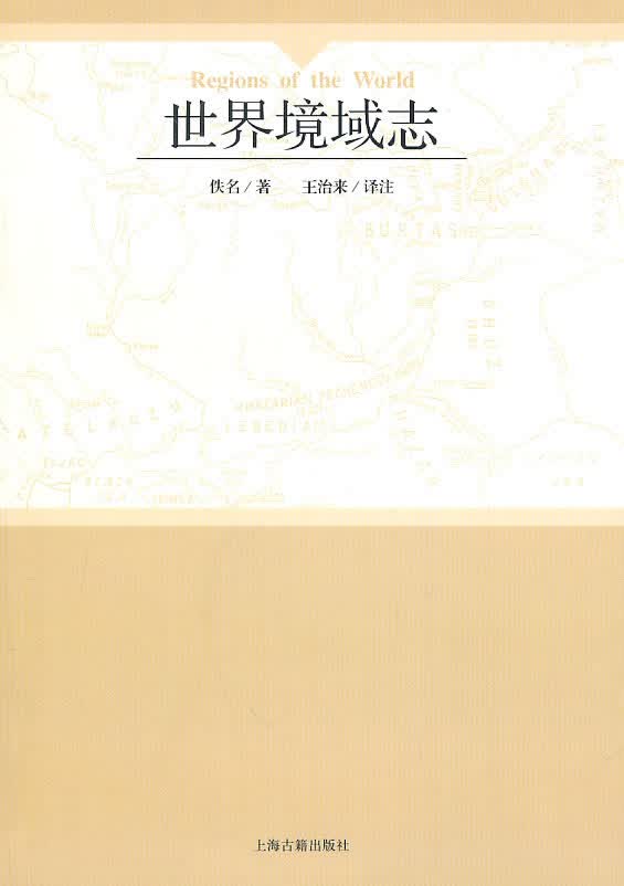 世界境域志【特惠】