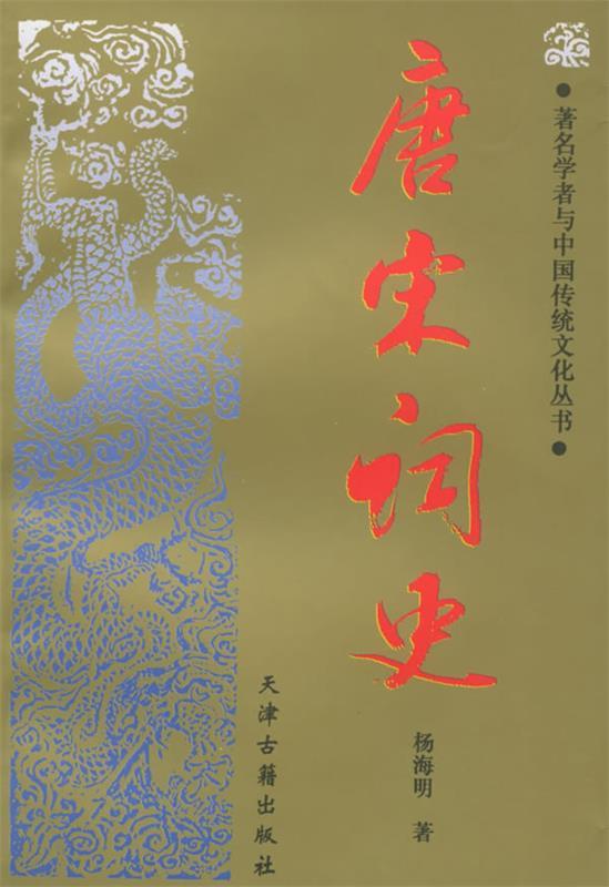 唐宋词史 杨海明 著【书】