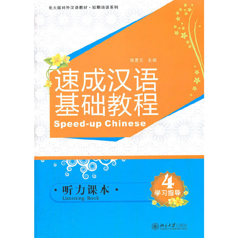 速成汉语基础教程 听力课本4