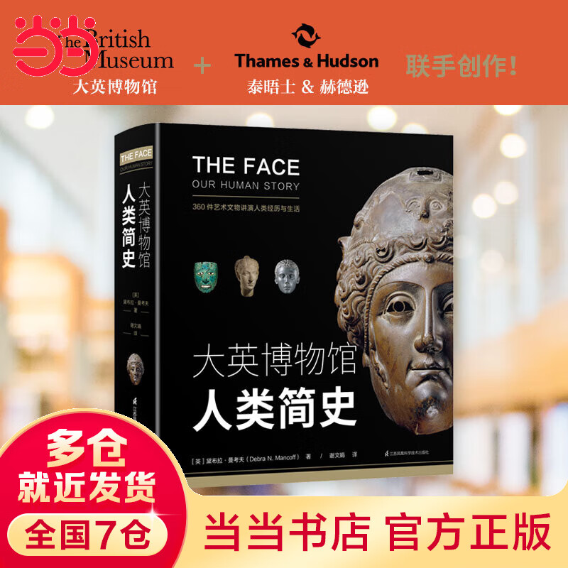 大英博物馆人类简史(2020年度博物馆主题优选图书，博物君、河森堡推荐)