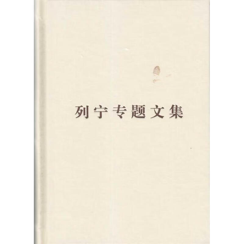 列宁专题文集 论社会主义【好书，下单速发】