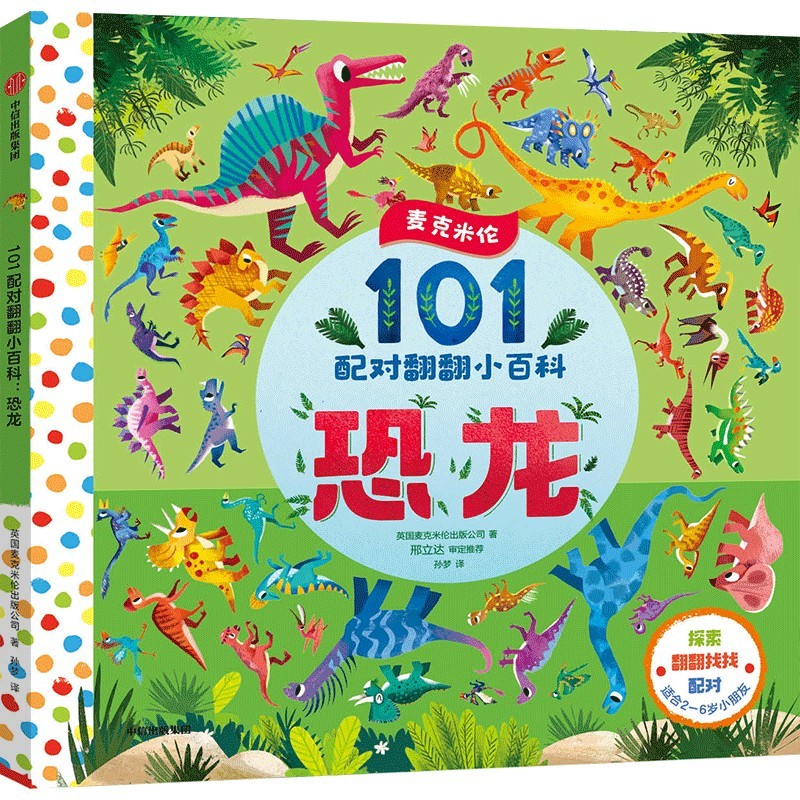 101配对翻翻小百科：恐龙