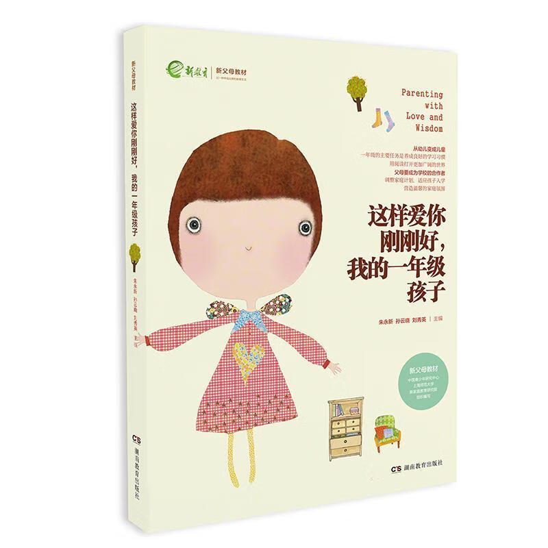 这样爱你刚刚好 我的一年级孩子 朱永新孙云晓刘秀英 主编 湖南教育出版社