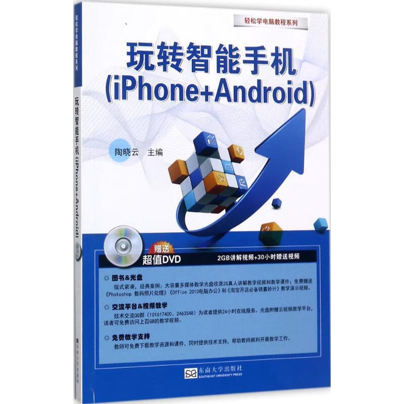轻松学电脑玩转智能手机陶晓云东南大学出版社