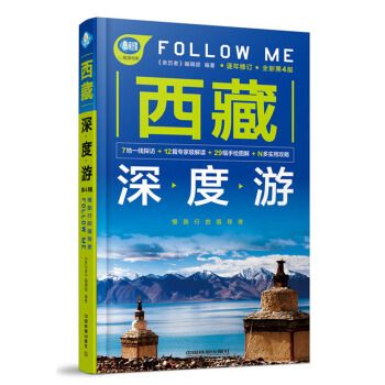 西藏深度游FollowMe9787113252458