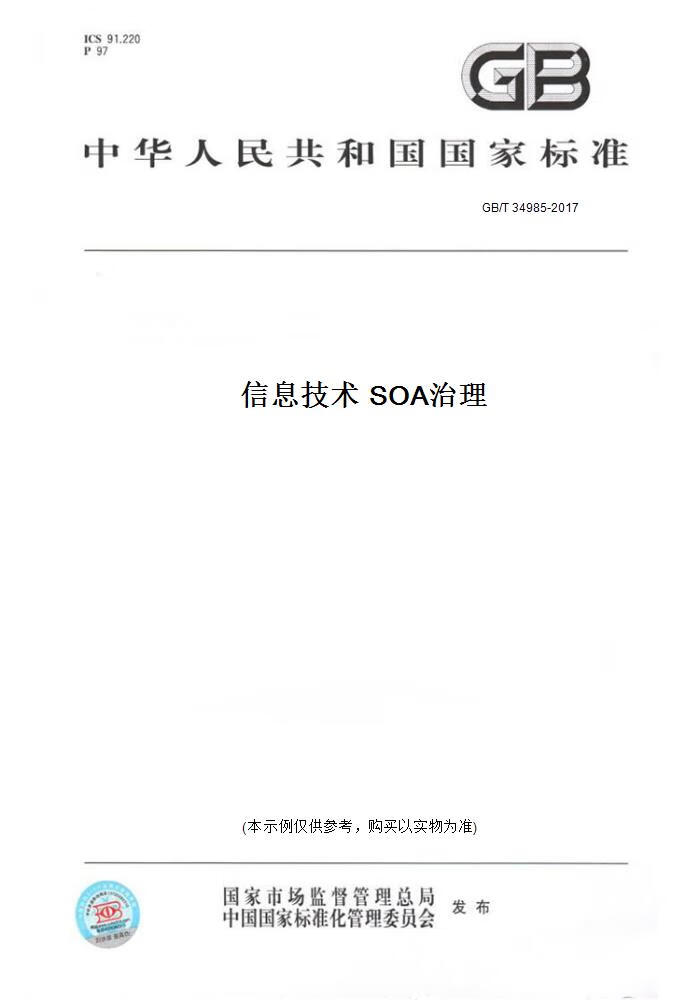 【纸版图书】GB/T 34985-2017信息技术 SOA治理
