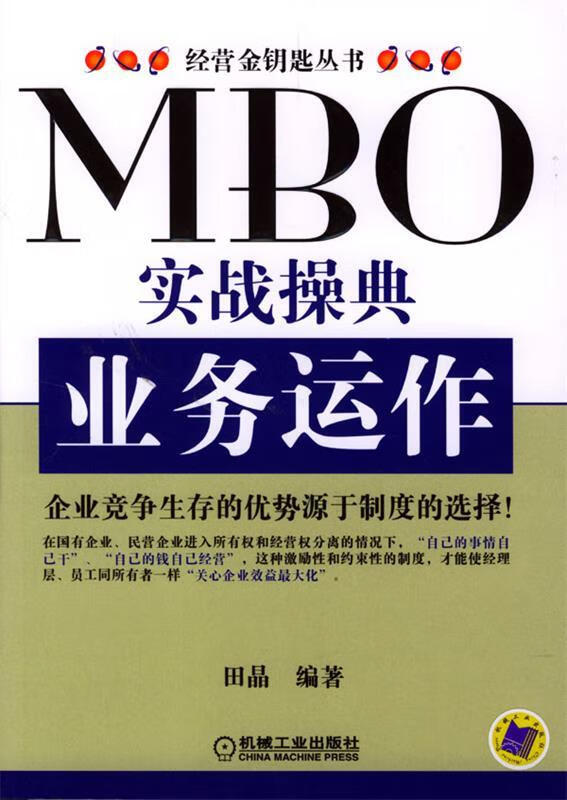 MBO实战操典·业务运作【，放心购买】