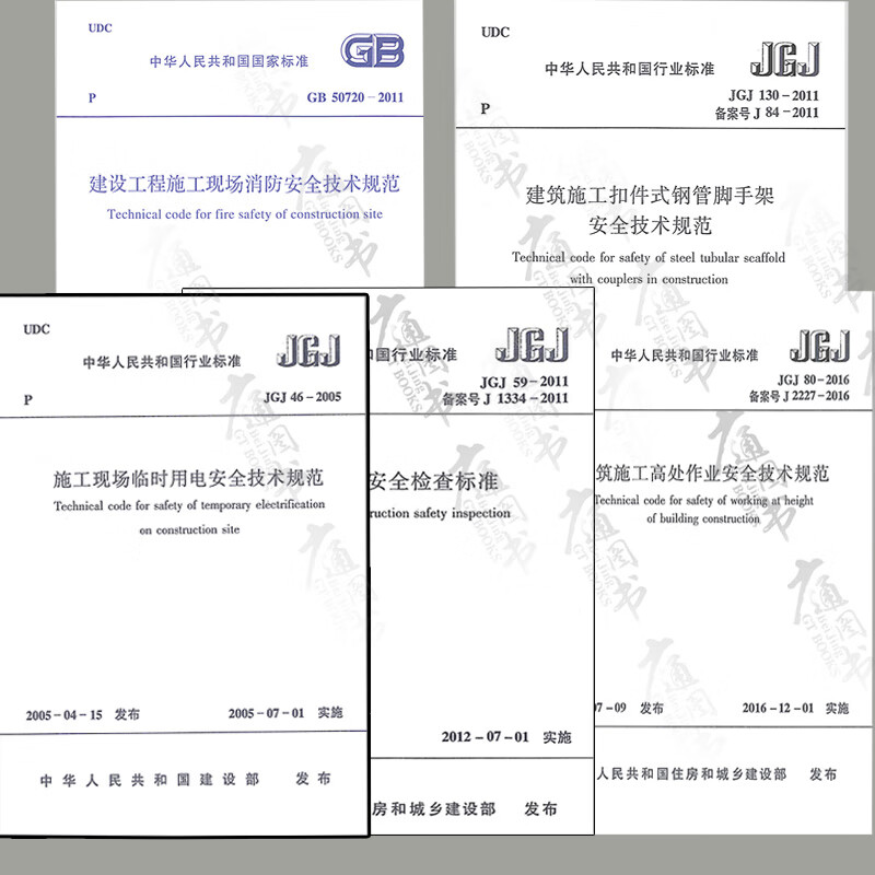 5本常用建筑施工安全规范