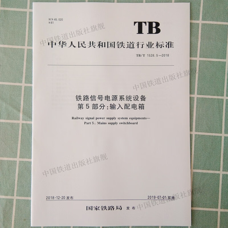TB/T1528.5-2018 铁路信号电源系统设备 第5部分：输入配电箱 20 中国建筑工业出版社