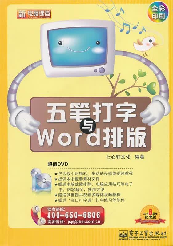 五笔打字与Word排版 七心轩文化编 电子工业出版社 9787121114717