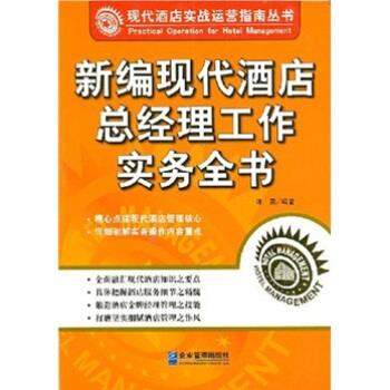 新编现代酒店总经理工作实务全书【好书，下单速发】