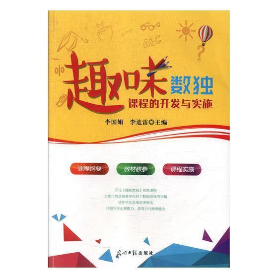 《趣味数独》课程的开发与实施李国娟光明社9787519442330 娱乐/休闲书籍