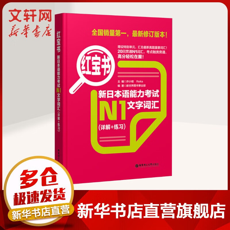 日语红蓝宝书大全集 新日语能力考试N1-N5 日语入门自学教材 华东理工大学出版社 N1文字词汇