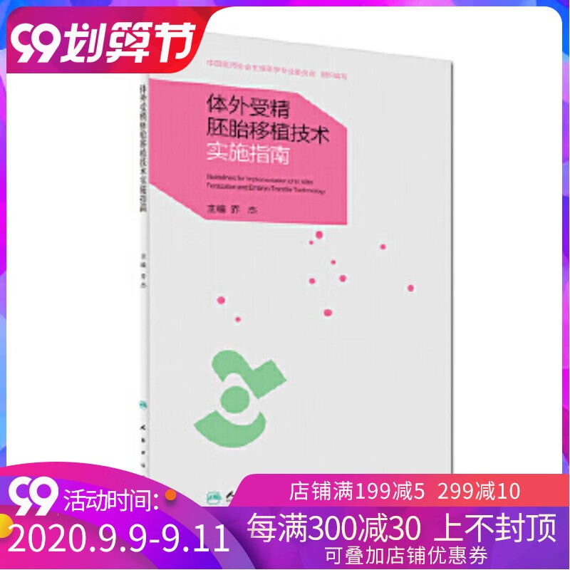 体外受精胚胎移植技术实施ZHI南 乔杰主编 2017年2月参考书 9787117240208 人民卫生