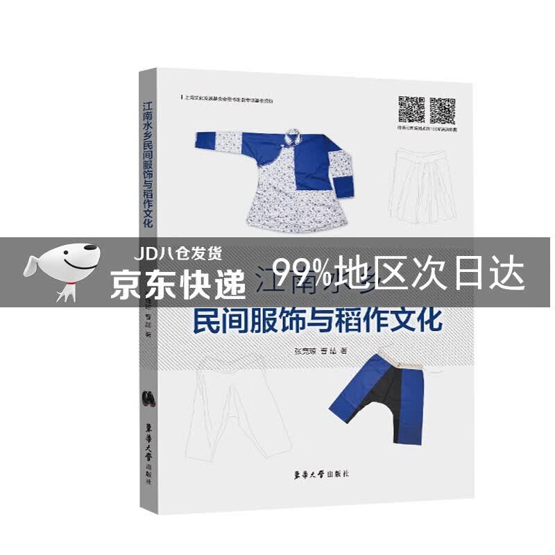 江南水乡民间服饰与稻作文化