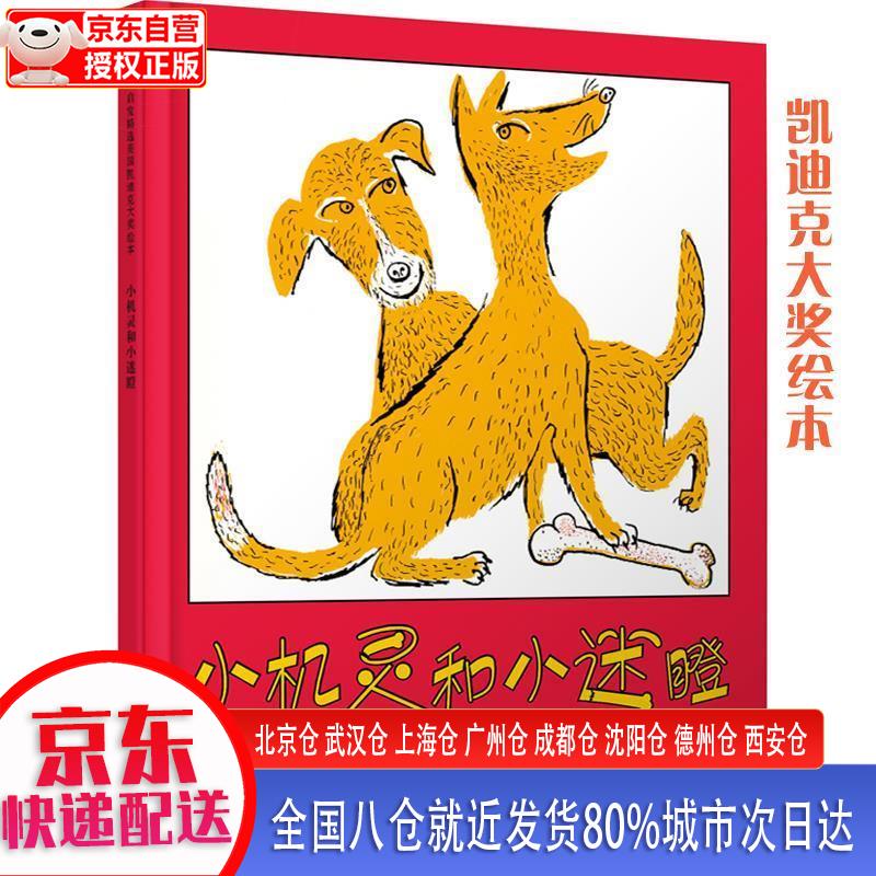 【现货】小机灵和小迷瞪 爱与分享 那些穿越时代的童真和哲理 3-6岁（启发出品） [美