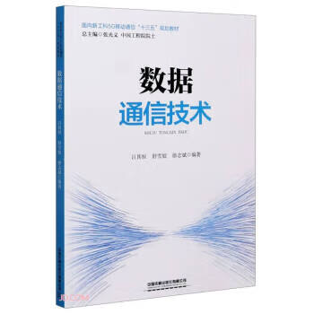 数据通信技术 张光义著,吕其恒,舒雪姣,徐志斌 编 9787113271084
