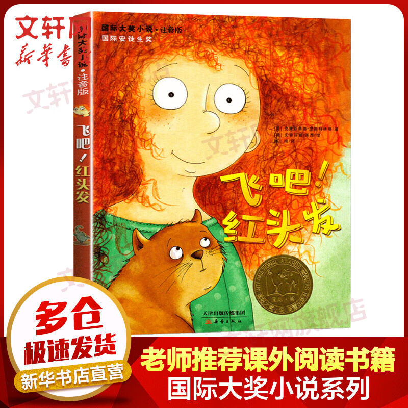 飞吧红头发 国际大奖小说系列注音版 国际安徒生奖 学校推荐小学生课外阅读书籍 儿童读物