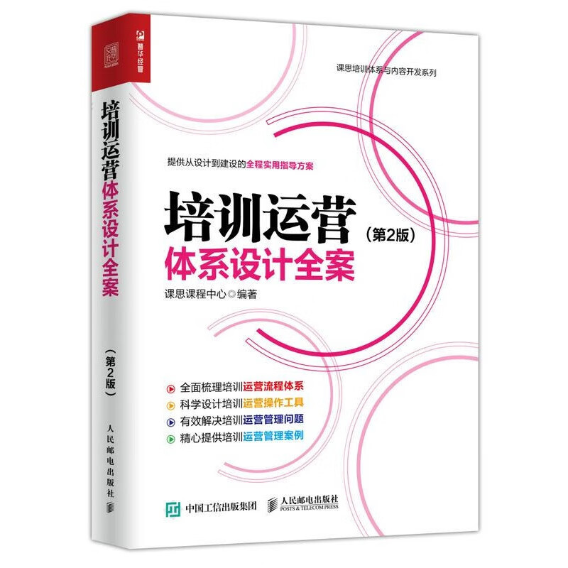 培训运营体系设计全案 第2版