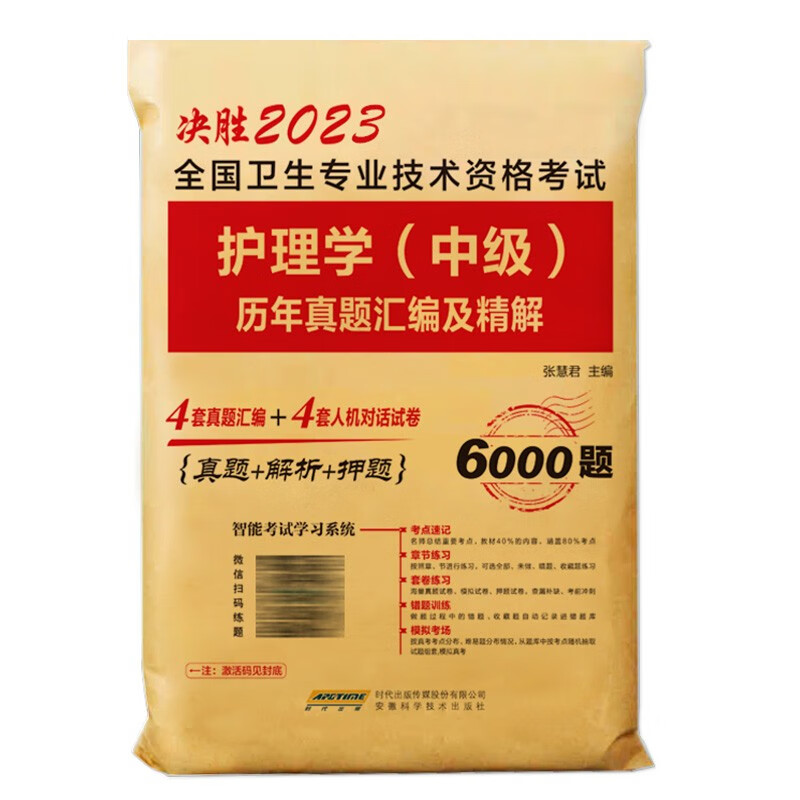 2023全国卫生专业技术资格考试护理学（中级）历年真题汇编及精解 医学类考试用书 2023 主管护师