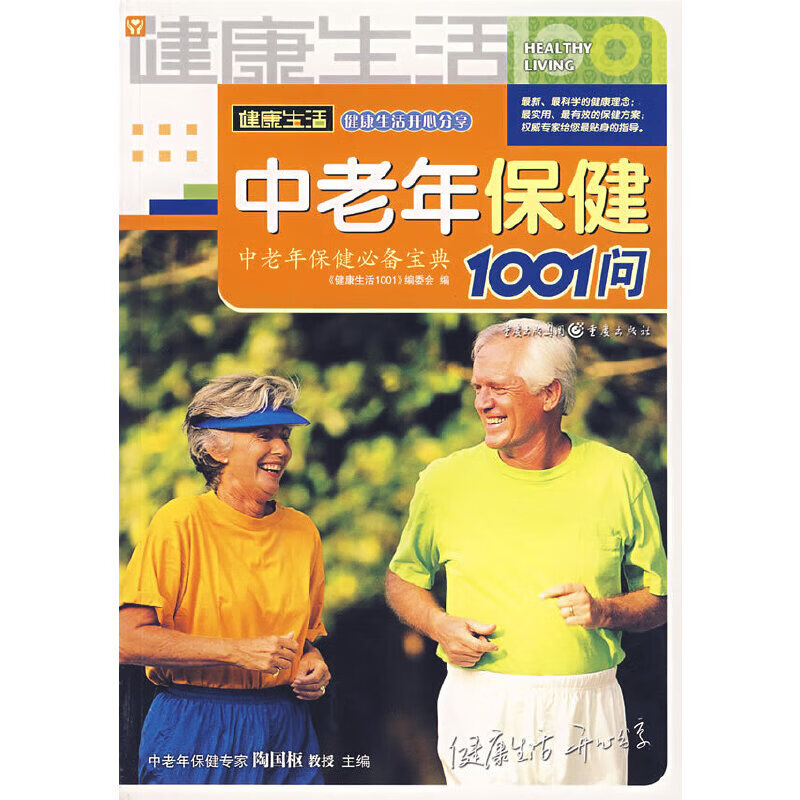 【现货】中老年保健1001问