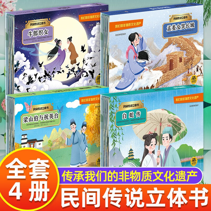 民间传说立体书 全4册 儿童3d立体书故事书 牛郎织女孟姜女哭长城白蛇传梁山伯与祝英台 中国四大民间传说故事小学课外连环画读物 民间传说立体书 全4册
