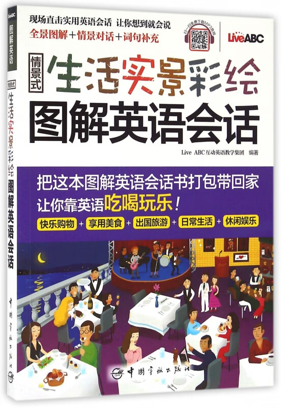 情景式生活实景彩绘图解英语会话