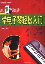从零起步学电子琴轻松入门第2版